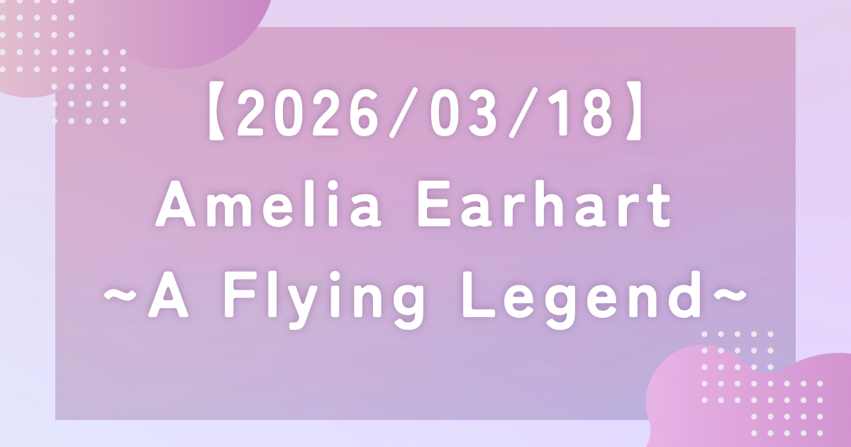【2026/03/18】Amelia Earhart ~A Flying Legend~｜理解度チェック・和訳・要約・解説（Enjoy ...
